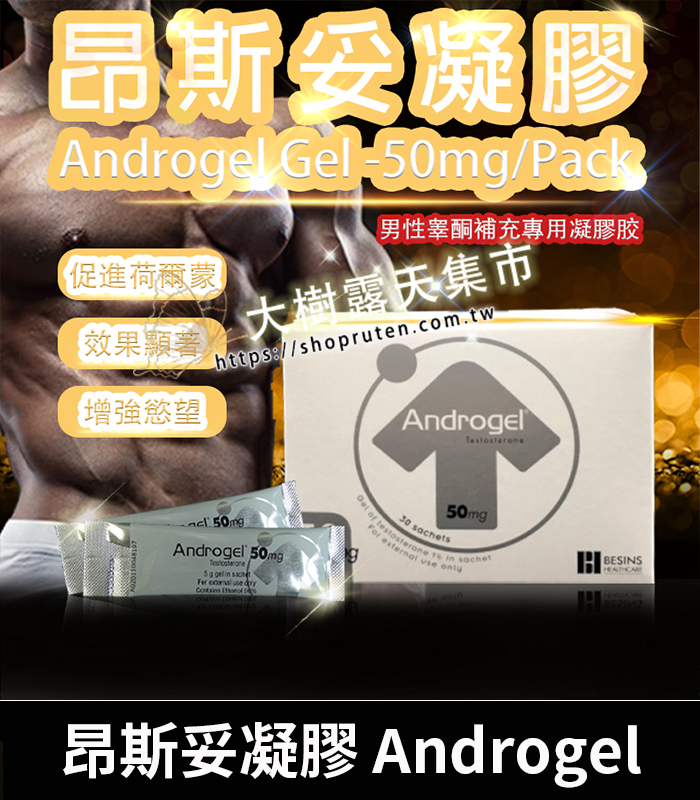 Androgel 昂斯妥凝膠｜30包裝・睪固酮補充首選・正品保障 - 丁丁藥局